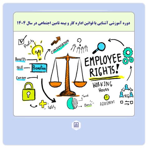 کارگاه آموزشی قوانین کار و بیمه تأمین اجتماعی سال 1404 شبکه پژوهش و