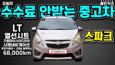수수료 안받는 중고차 스파크 판매중입니다 허위매물x 실매물 O Youtube
