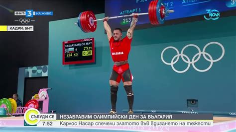 Карлос Насар е олимпийски шампион с два рекорда Vbox7