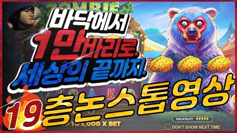 3월 24일 슬롯 슬롯고니 슬롯생방송 🔥좀비카니발🔥1만바리 강승부 한방으로 19층까지 바로가기 프라그마틱 슬롯머신 슬롯라이브 슬롯머신 슬롯고니 슬롯