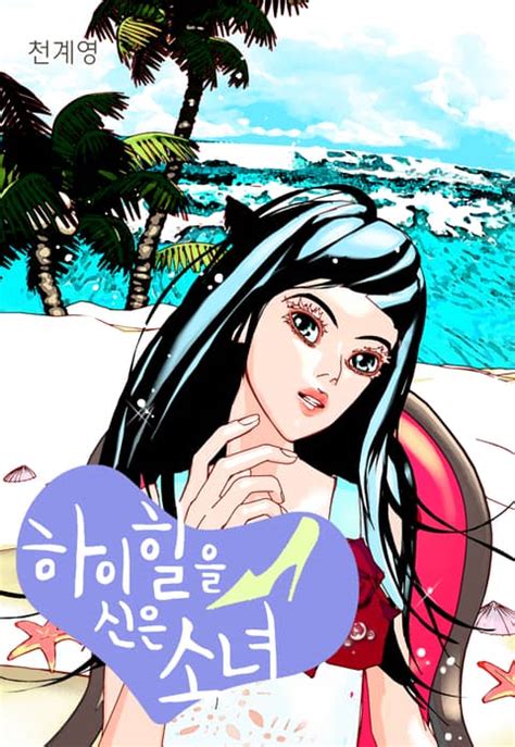 하이힐을 신은 소녀 만화 e북 리디