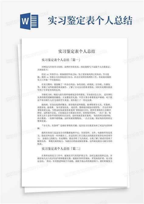 实习鉴定表个人总结word模板下载 编号lxpvvnre 熊猫办公