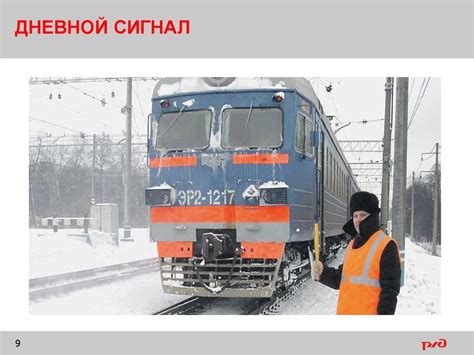 Инструкция по сигнализации на железных дорогах РФ - online presentation