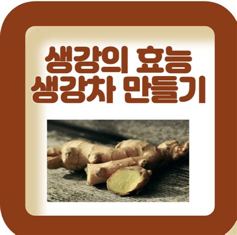생강 효능과 생강차 만들기 생강차 만드는 방법 • 건강 경제 가이드정보