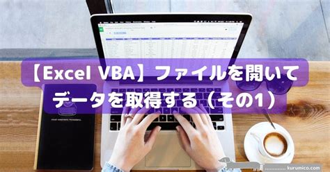 【excel Vba】別ブックからデータを抜き出す処理（その1）