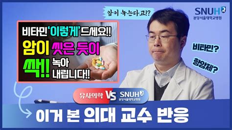 비타민c 메가도스과량 섭취로 암을 치료할 수 있다 유사의학 Vs 분당서울대병원 Youtube