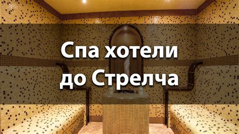 Спа Хотели в Златоград Spa
