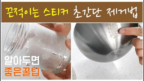 sub 스티커 끈적이는 스티커 자국~ 아주 쉽고 간단한 제거방법 살림꿀팁 youtube