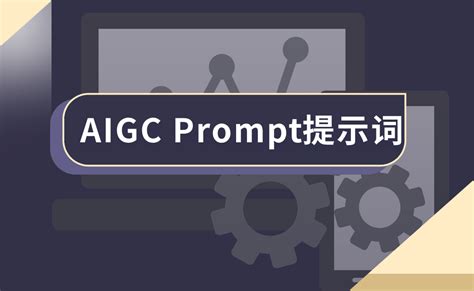 aigc prompt提示词