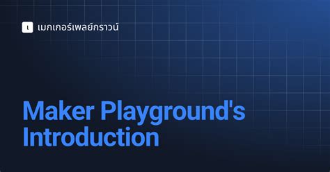 Maker Playgrounds Introduction เมกเกอร์เพลย์กราวน์
