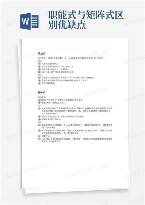 职能式与矩阵式区别优缺点Word模板下载 编号lgxnyxgz 熊猫办公