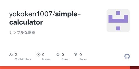 GitHub yokoken simple calculator シンプルな電卓