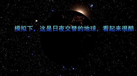 模拟下，这是日夜交替的地球，看起来很酷 凤凰网视频 凤凰网