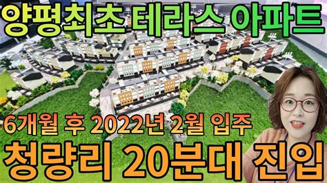 매물259호 양평 최초 타운하우스형 테라스아파트 비규제지역 전매무제한 미분양 아파트 양평까뮤이스테이트 Youtube
