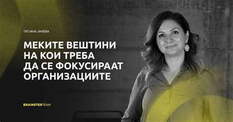 Меките вештини во ерата на вештачката интелигенција Brainster