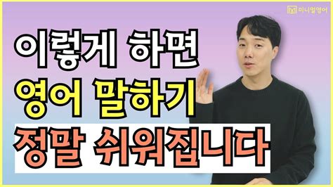 영어말하기 초보도 자연스럽게 말할 수 있으려면 이렇게 해야 합니다 Youtube