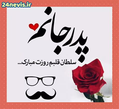 100 پیام تبریک روز پدر از طرف دختر و پسر کلیپ استوری و عکس 24 نویس