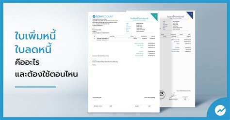 ใบเพิ่มหนี้ ใบลดหนี้ คืออะไร ใช้ตอนไหน