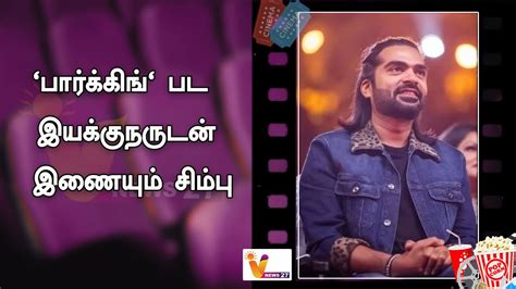பார்க்கிங் பட இயக்குநருடன் இணையும் சிம்பு Ramkumar Balakrishnan Actor Simbu Youtube