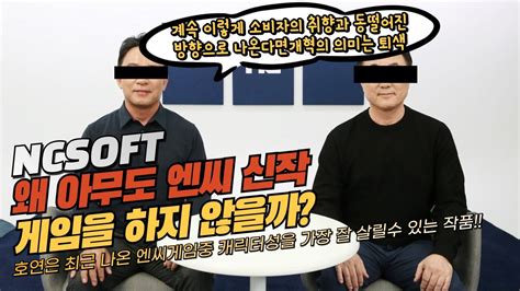 🚀엔씨소프트ncsoft 왜 아무도 엔씨소프트 신작 게임을 하지 않을까 호연은 엔씨 계열 게임 중 캐릭터성을 잘 살릴 수 있는 작폼이다 👓 Youtube