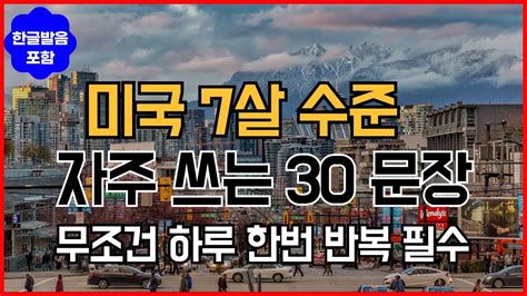 미국 7세 아이 수준 매일 사용 하는 일상 영어회화 30 문장 Part 11 원어민이 매일 사용하는 영어 문장 기초영어회화 영어반복듣기 한글발음포함 Youtube