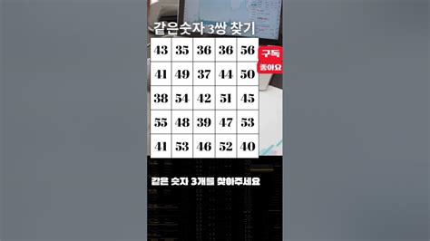 사고의 범위를 넓히는데 도움주는 숫자찾기같은숫자 3쌍을 맞춰보세요정답을 찾으셨다면 정답을 2번 터치해보세요같은숫자 숫자퀴즈 같은숫자찾기 치매예방 기억력향상 퀴즈