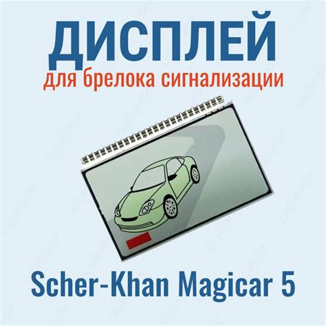 Запчасть брелока автосигнализации Дисплей Magicar 5 купить по выгодной