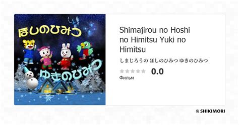 Shimajirou No Hoshi No Himitsu Yuki No Himitsu