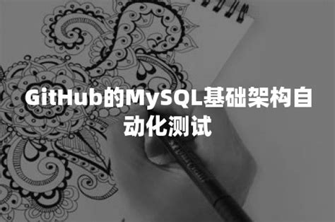 GitHub的MySQL基础架构自动化测试 PingCAP 平凯星辰