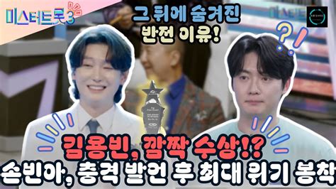 미스터트롯3 김용빈 깜짝 수상 손빈아 충격 발언 후 최대 위기 봉착 그 뒤에 숨겨진 반전 이유 Youtube