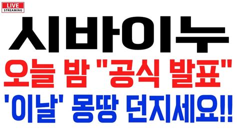 시바이누 코인 오늘 밤 공식 발표 터지고 이날 무조건 몽땅 던지셔야 합니다 시바이누코인 시바이누전망 시바이누분석 시바이누대응 시바이누목표가 Youtube