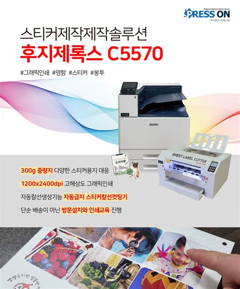 후지제록스 C5570 장애인복지관 추천 스티커프린터스티커컷팅기 디자인프린터스티커프린터스티커인쇄기제록스후지필름5005dc5005d프레스온디지컷프로