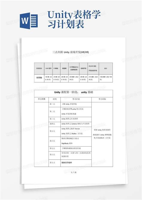 Unity表格学习计划表 Word模板下载编号lkmpjmbp熊猫办公