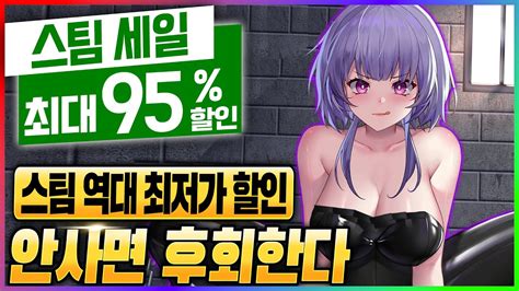 시간 순삭 갓겜 스팀 할인으로 주는 데 놓치는 사람 없제 스팀 게임 할인 추천 YouTube