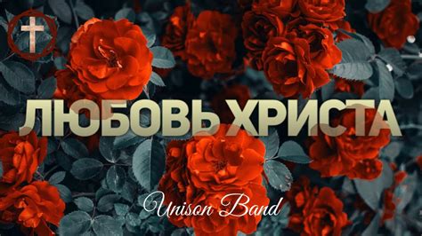 Христианские Песни - Любовь Христа - Unison Band - YouTube Music