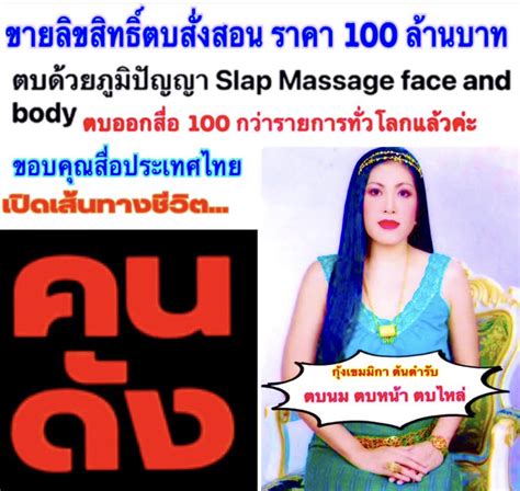 ปาฏิหาริย์ ศาสตร์การตบหน้าตบนม” ของ เขมมิกา ณ สงขลา เคยถูกสื่อ
