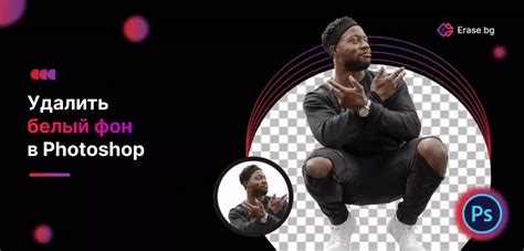 Удалить белый фон в Фотошопе
