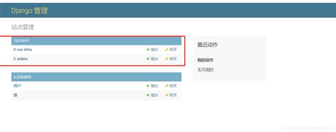 基于python Django入门(4) Django后台管理django只能使用自带的后管么 Csdn博客 基于python Django入门(4) Django后台管理django只能使用自带的后管么 Csdn博客