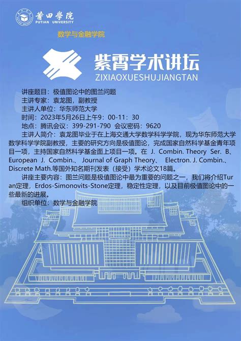 紫霄学术讲坛:极值图论中的图兰问题 莆田学院科研处 紫霄学术讲坛:极值图论中的图兰问题 莆田学院科研处