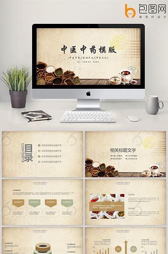 中药ppt大全 正版中药ppt模板下载 包图网