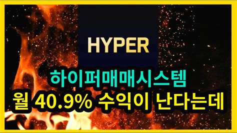 하이퍼매매시스템 월 409 수익이 난다고 한다 Youtube