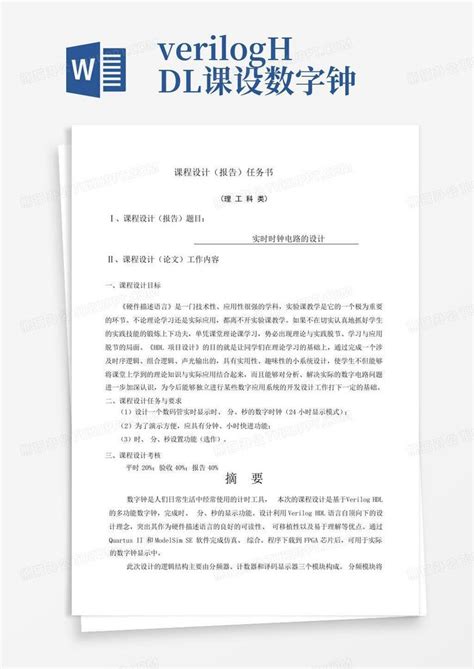 veriloghdl课设数字钟Word模板下载 编号qgkaomvo 熊猫办公