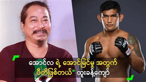 အောင်လ ရဲ့ အောင်မြင်မှု အတွက် ပီတိဖြစ်တယ်” ထူးခန့်ကျော် Youtube