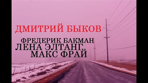 Дмитрий Быков про Фредерика Бакмана, Лену Элтанг и Макса Фрая - YouTube