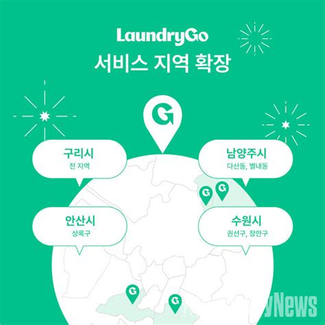 모바일 세탁 서비스 런드리고 구리・남양주・안산까지 서비스 확대