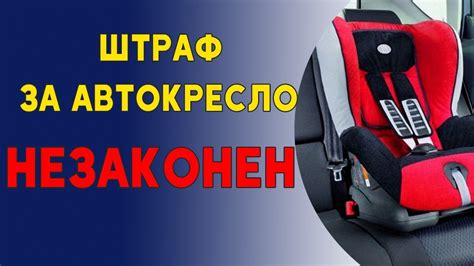 Штраф за автокресло. Закон подписан Президентом. - YouTube