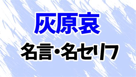 【名探偵コナン】灰原哀の名言・名セリフ20選！ 漫画wiki