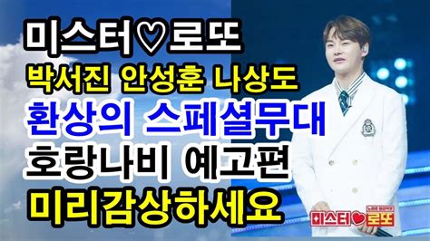 박서진가수 미스터로또 호랑나비 환상의 스페셜무대 미리보기 하이라이트영상 박서진 안성훈 나상도 김용필 재하 Youtube