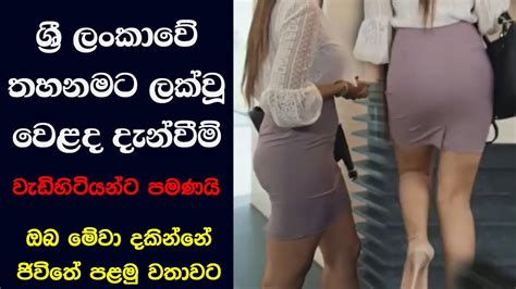 ශ්‍රී ලංකාවේ තහනමට ලක්වූ වෙළද දැන්වීම් මේ ඇඩ් ටික දැකලා තියෙනවද පොඩි අය බලන්න එපා 🔥 Youtube
