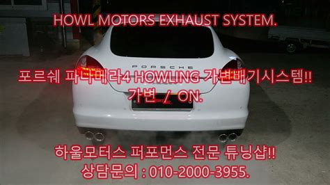 포르쉐 970 파나메라4 가변배기 퍼포먼스 배기음 howling 하울모터스 머플러 배기튜닝 중통 제작 가장 이상적인 팝사운드
